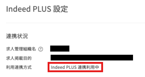 Indeed PLUS連携設定 – ヘルプ｜採用管理（ジョブカン）